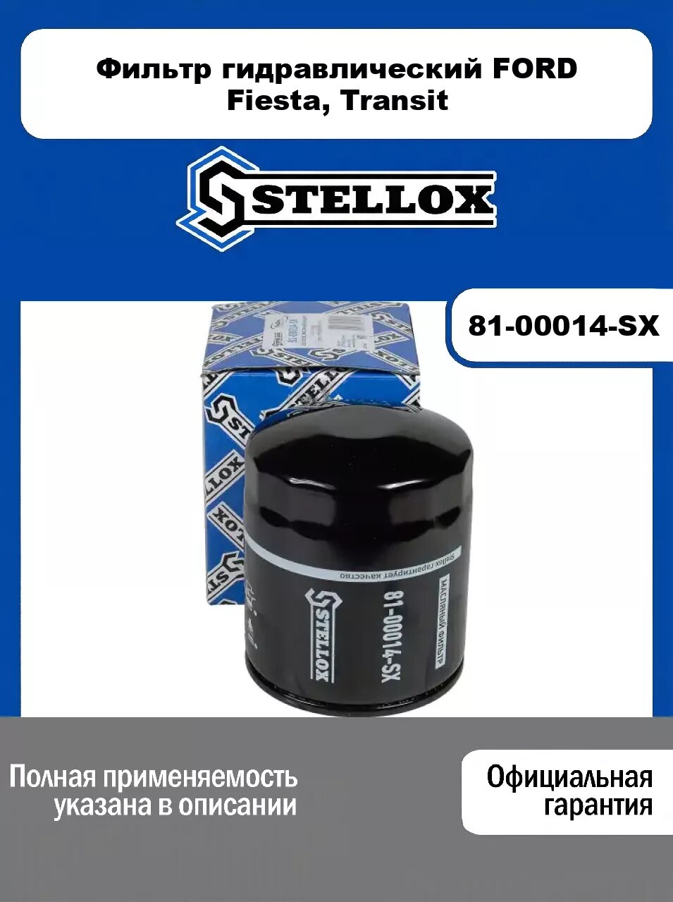 Фильтр гидравлический FORD Fiesta, Transit 81-00014-SX, STELLOX