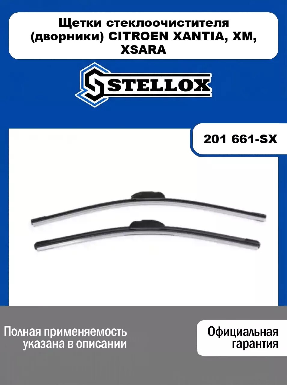 Щетки стеклоочистителя (дворники) CITROEN XANTIA, XM, XSARA 201 661-SX, STELLOX