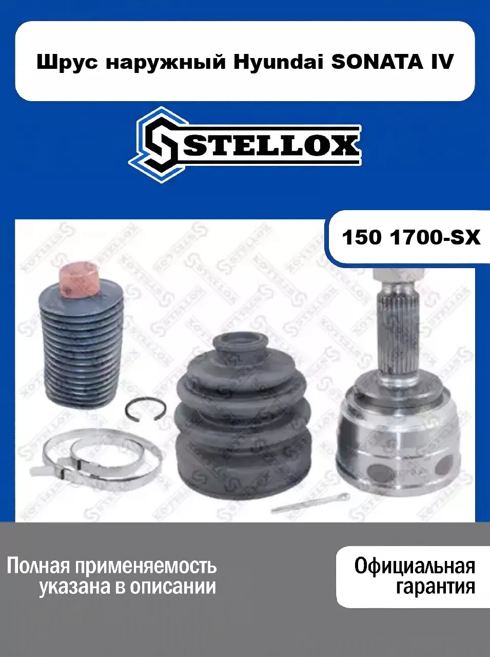 Шрус наружный Hyundai SONATA IV 150 1700-SX, STELLOX