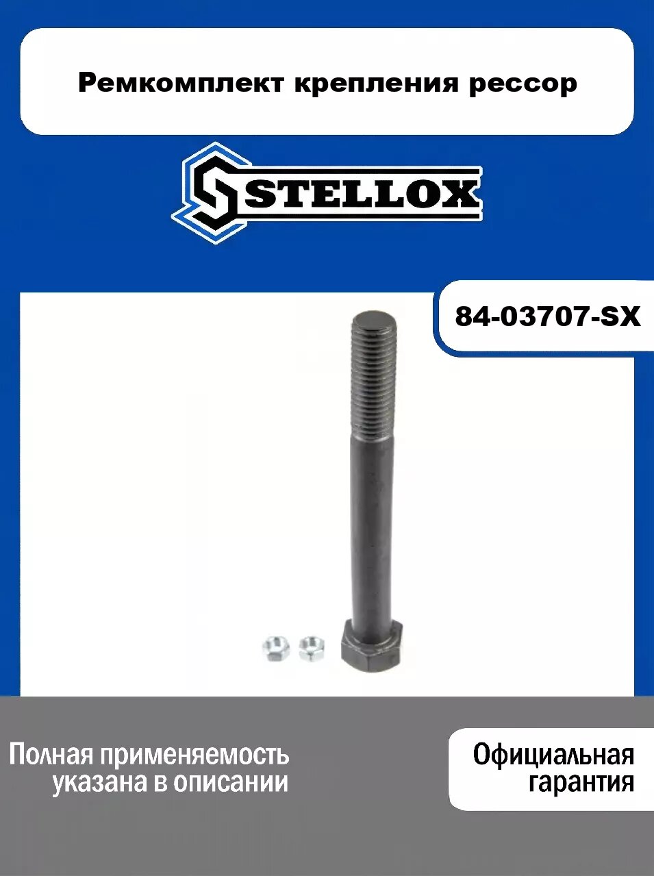 Ремкомплект крепления рессор 84-03707-SX, STELLOX
