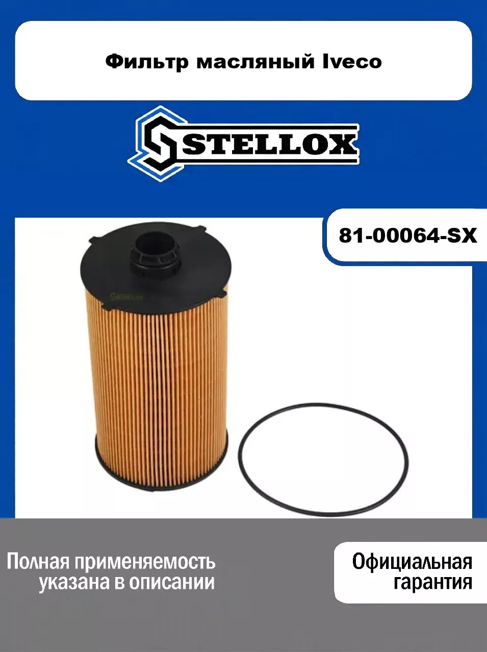 Фильтр масляный Iveco 81-00064-SX, STELLOX