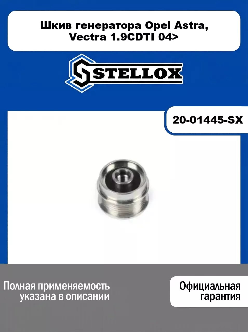 Шкив генератора Opel Astra, Vectra 1.9CDTI 04> 20-01445-SX, STELLOX