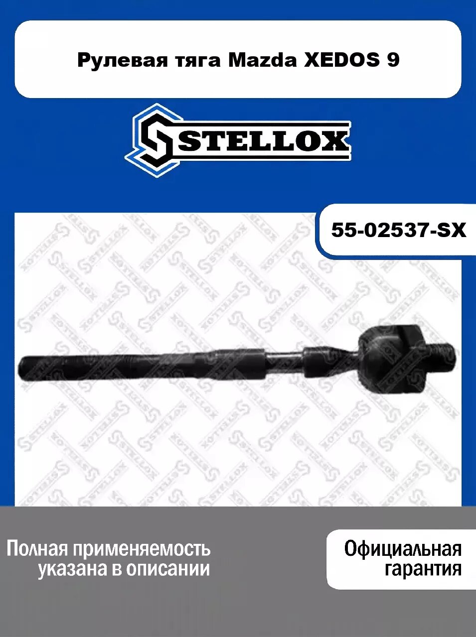 Рулевая тяга Mazda XEDOS 9 55-02537-SX, STELLOX