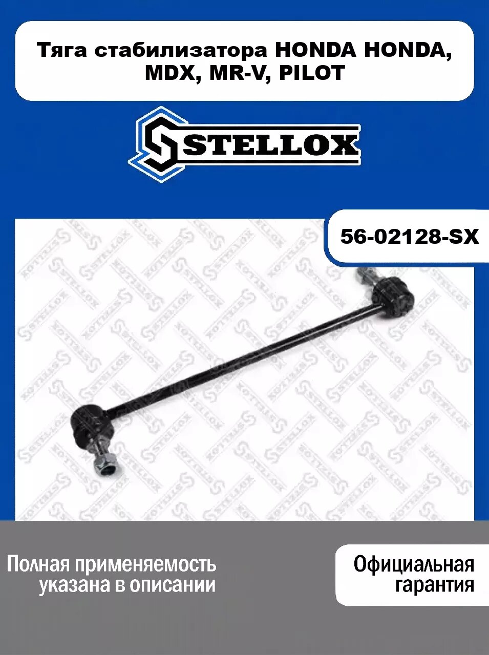 Тяга стабилизатора HONDA HONDA, MDX, MR-V, PILOT 56-02128-SX, STELLOX