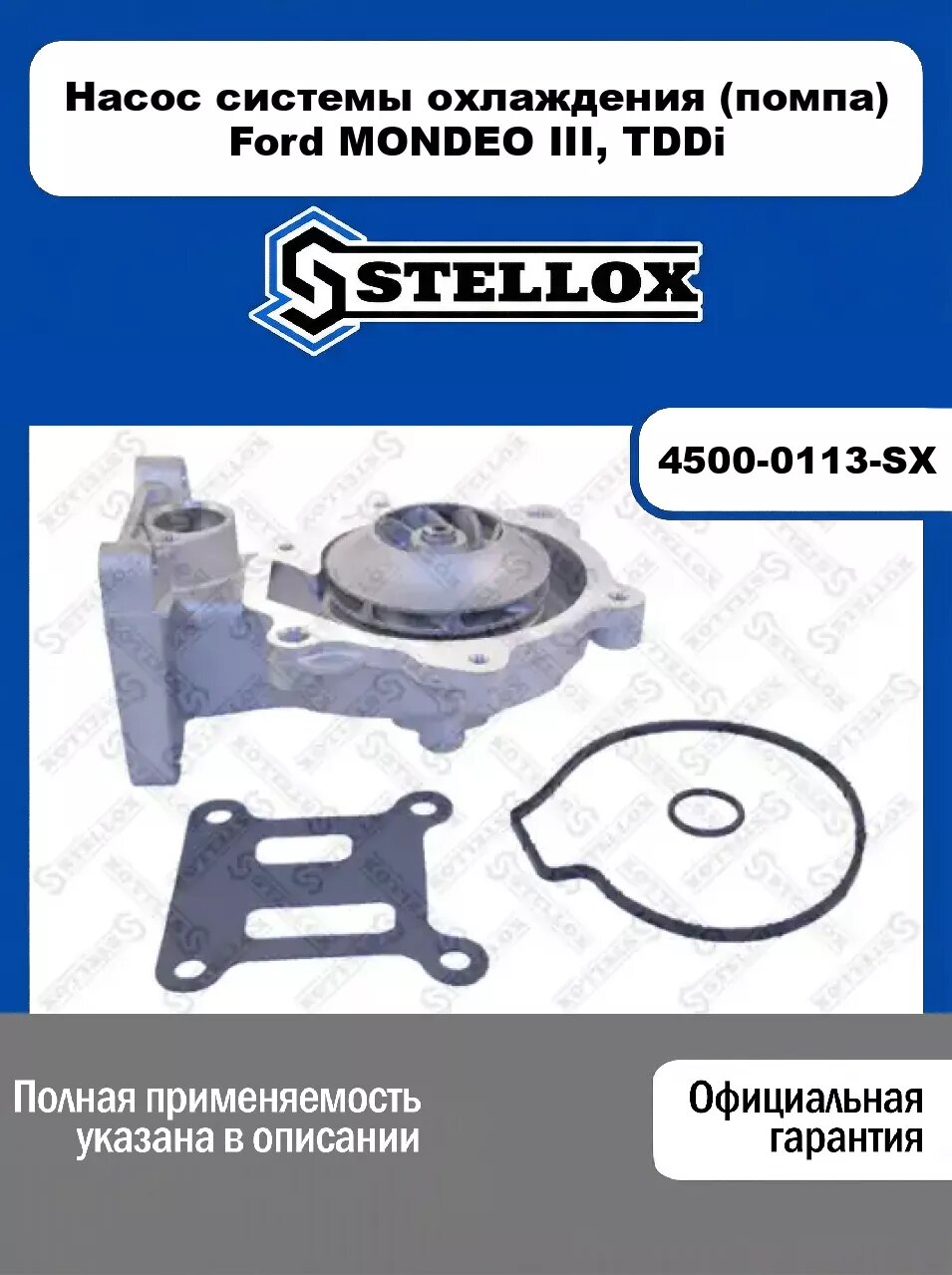 Насос системы охлаждения (помпа) Ford MONDEO III, TDDi 4500-0113-SX, STELLOX