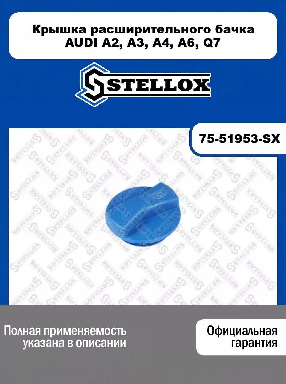 Крышка расширительного бачка AUDI A2, A3, A4, A6, Q7 75-51953-SX, STELLOX