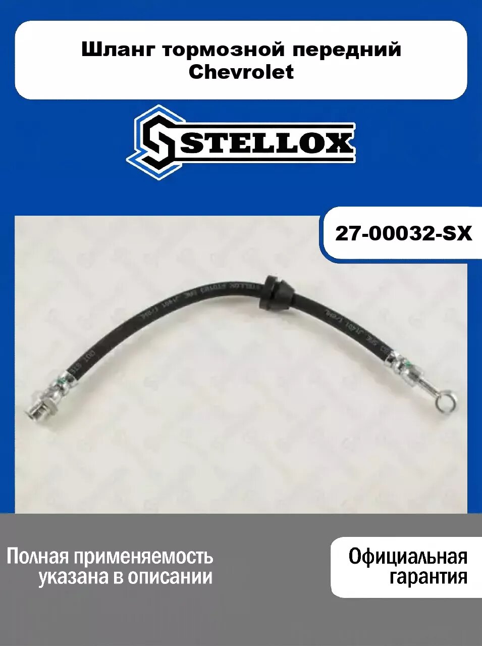 Шланг тормозной передний Chevrolet 27-00032-SX, STELLOX