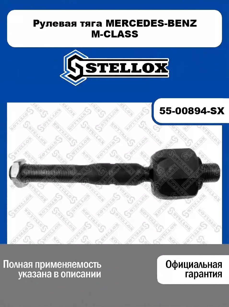 Рулевая тяга MERCEDES-BENZ M-CLASS 55-00894-SX, STELLOX