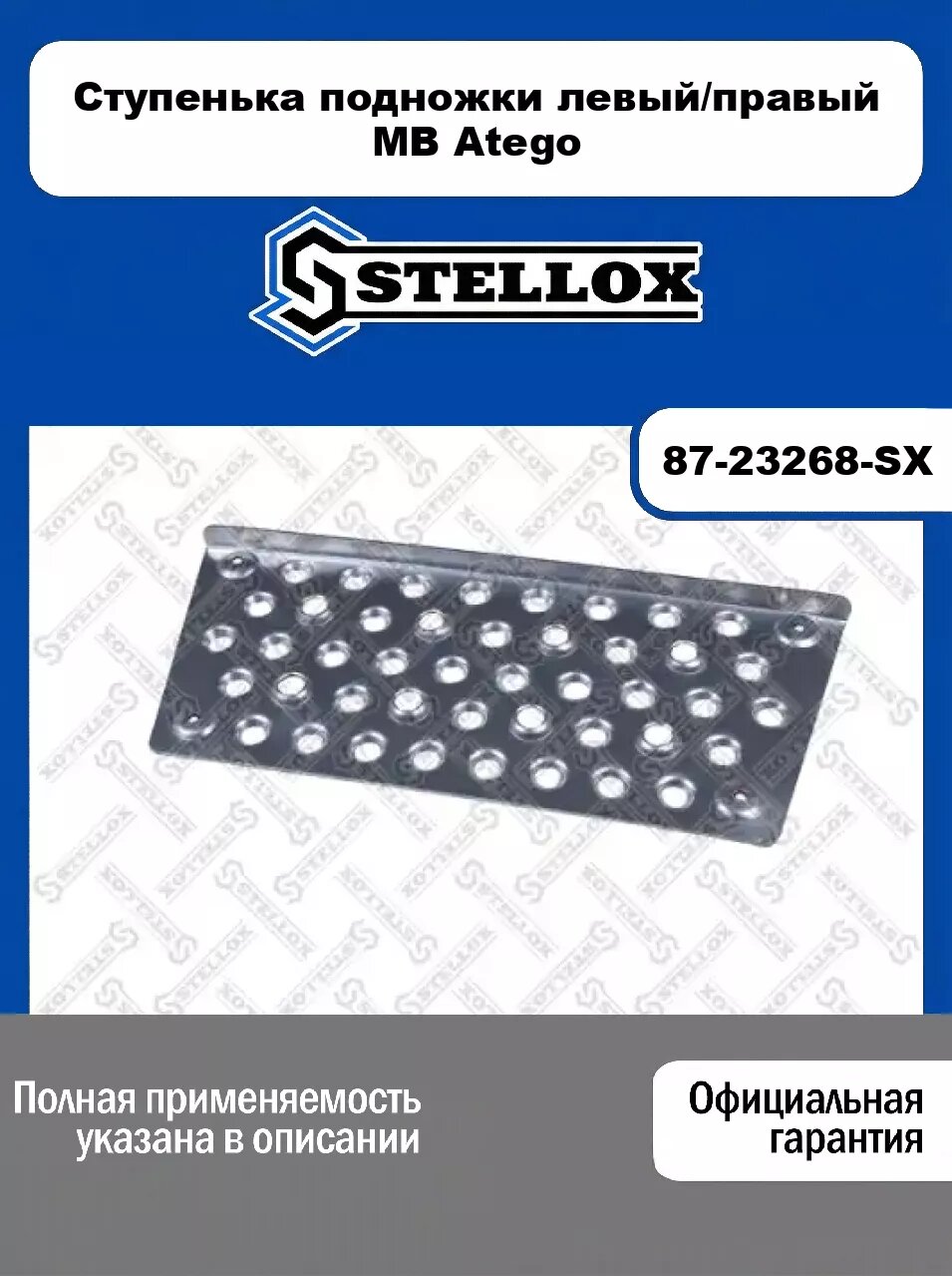 Ступенька подножки левый/правый MB Atego 87-23268-SX, STELLOX