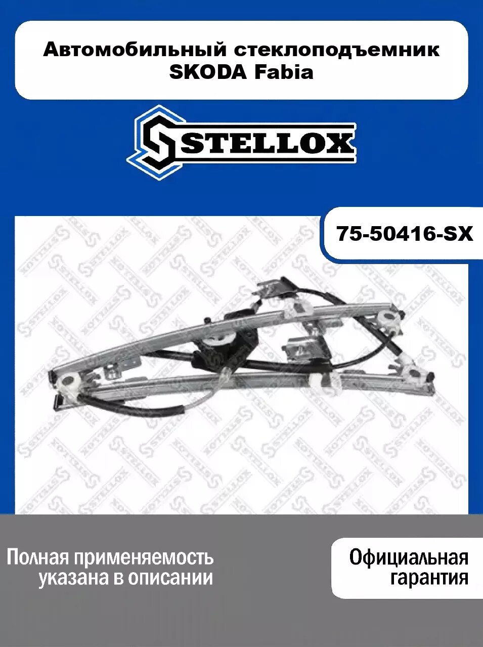 Автомобильный стеклоподъемник SKODA Fabia 75-50416-SX, STELLOX