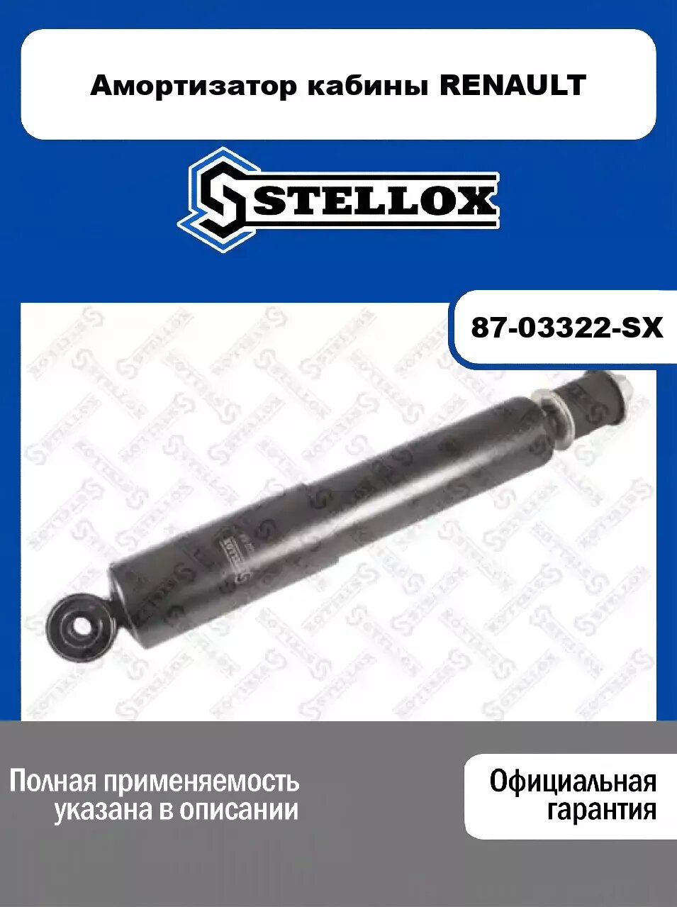 Амортизатор кабины RENAULT 87-03322-SX, STELLOX