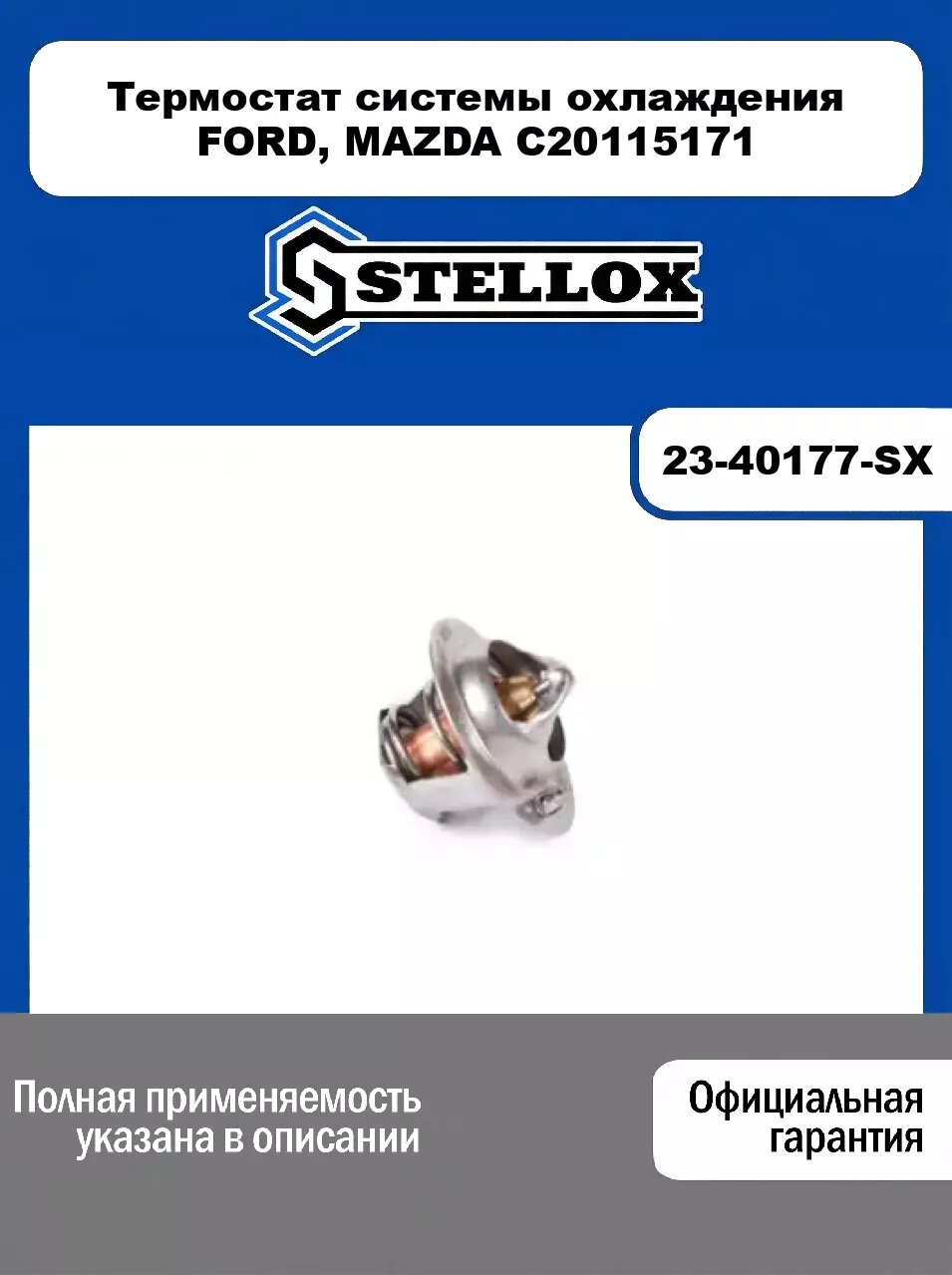 Термостат системы охлаждения FORD, MAZDA C20115171 23-40177-SX, STELLOX