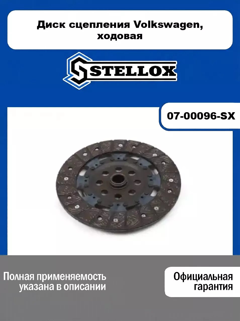 Диск сцепления Volkswagen, ходовая 07-00096-SX, STELLOX