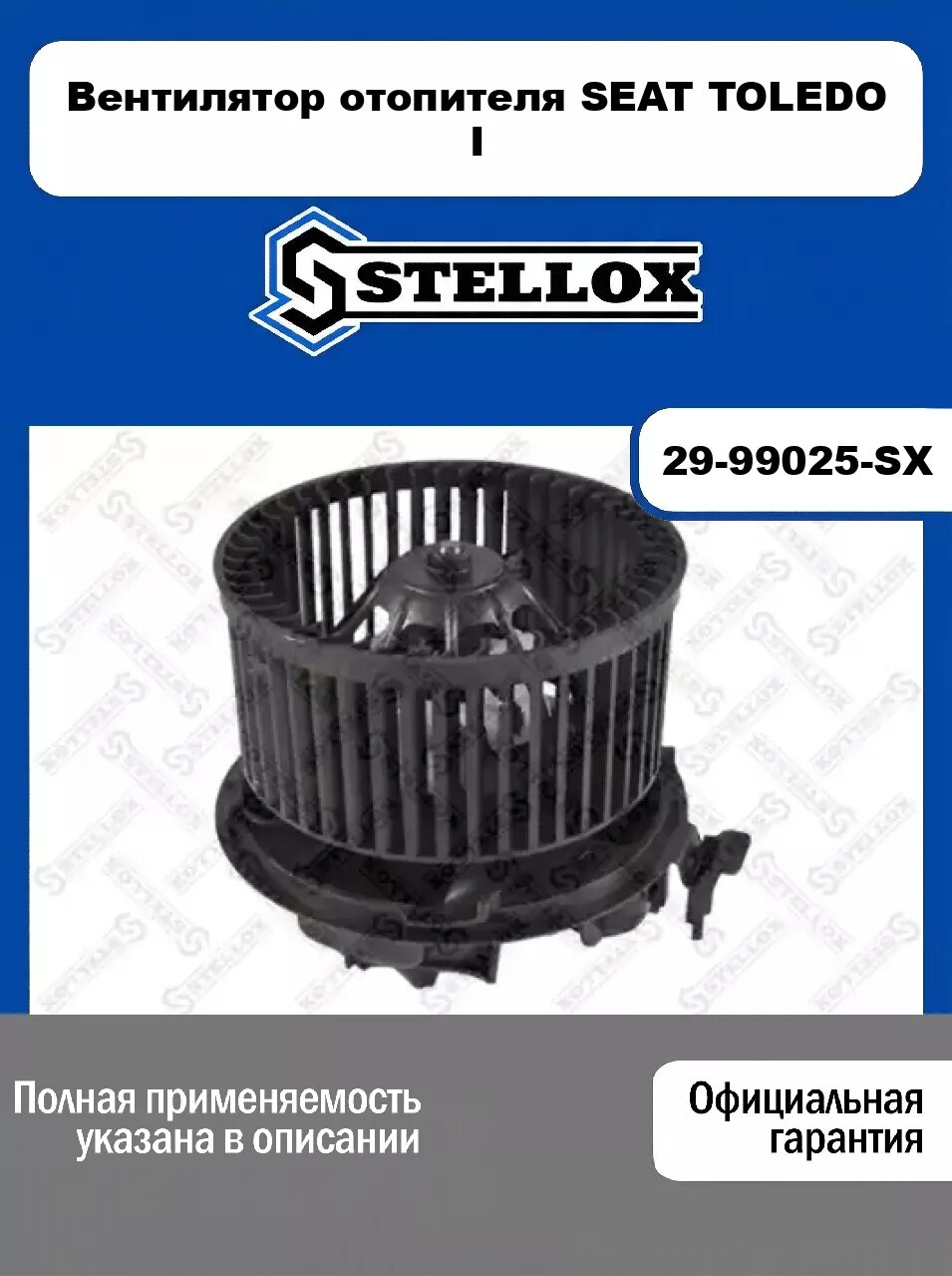 Вентилятор отопителя SEAT TOLEDO I 29-99025-SX, STELLOX