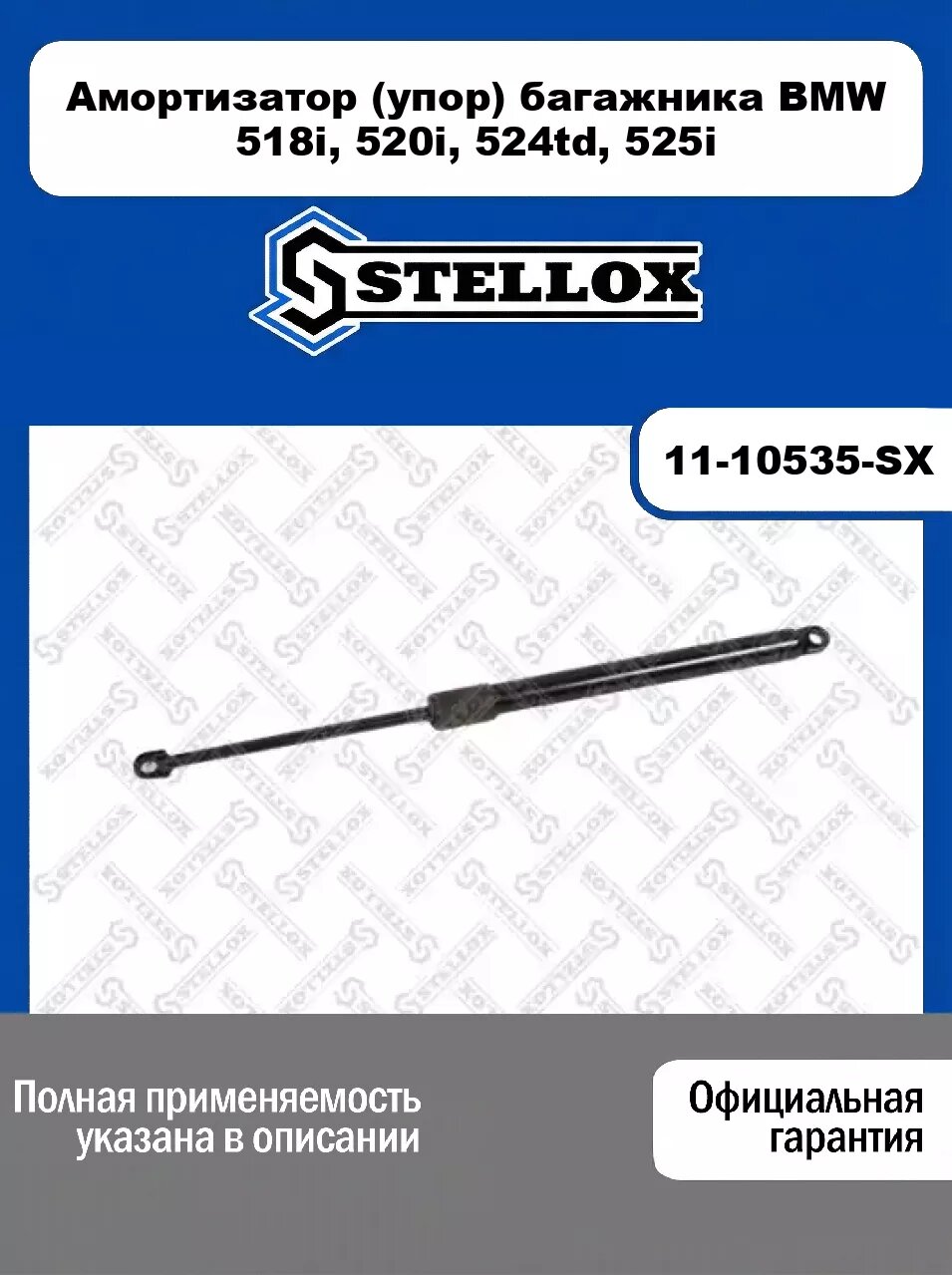 Амортизатор (упор) багажника BMW 518i, 520i, 524td, 525i 11-10535-SX, STELLOX