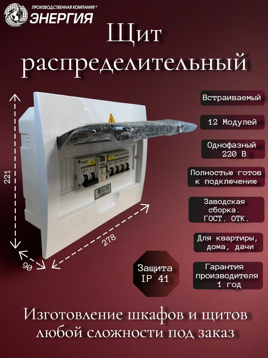 Щит распределительный в сборе, 12 модулей, 1-фазный, 220В, встраиваемый, готов к подключению