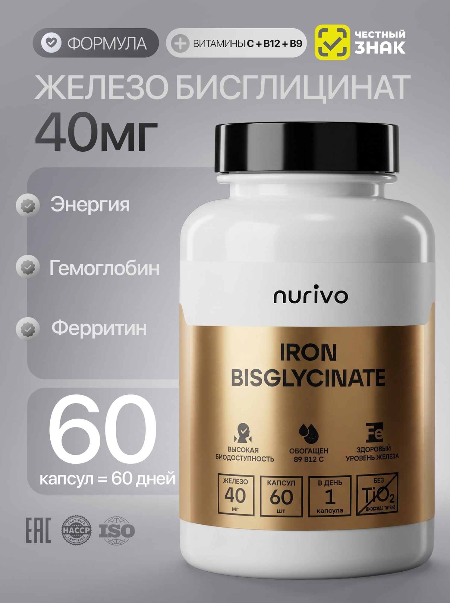 Железо хелат бисглицинат 40 мг с витамином C, B12 и B9, источник железа, витамин C, витамин B12 и фолиевая кислота