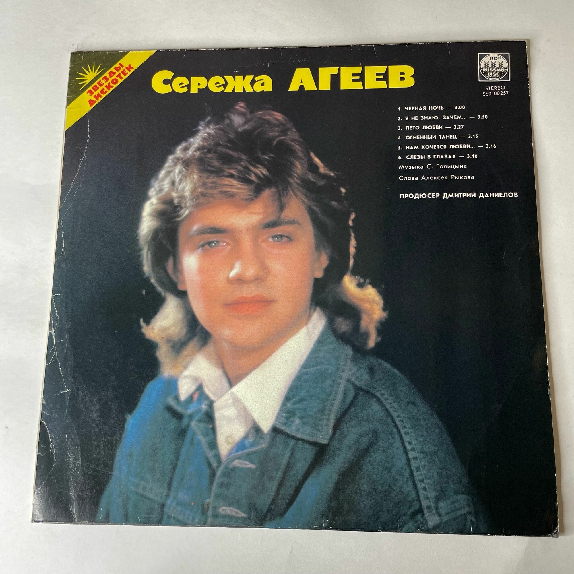 Винтажная виниловая пластинка LP Сережа Агеев, Саша Голицын Звезды Дискотек (СССР 1991)