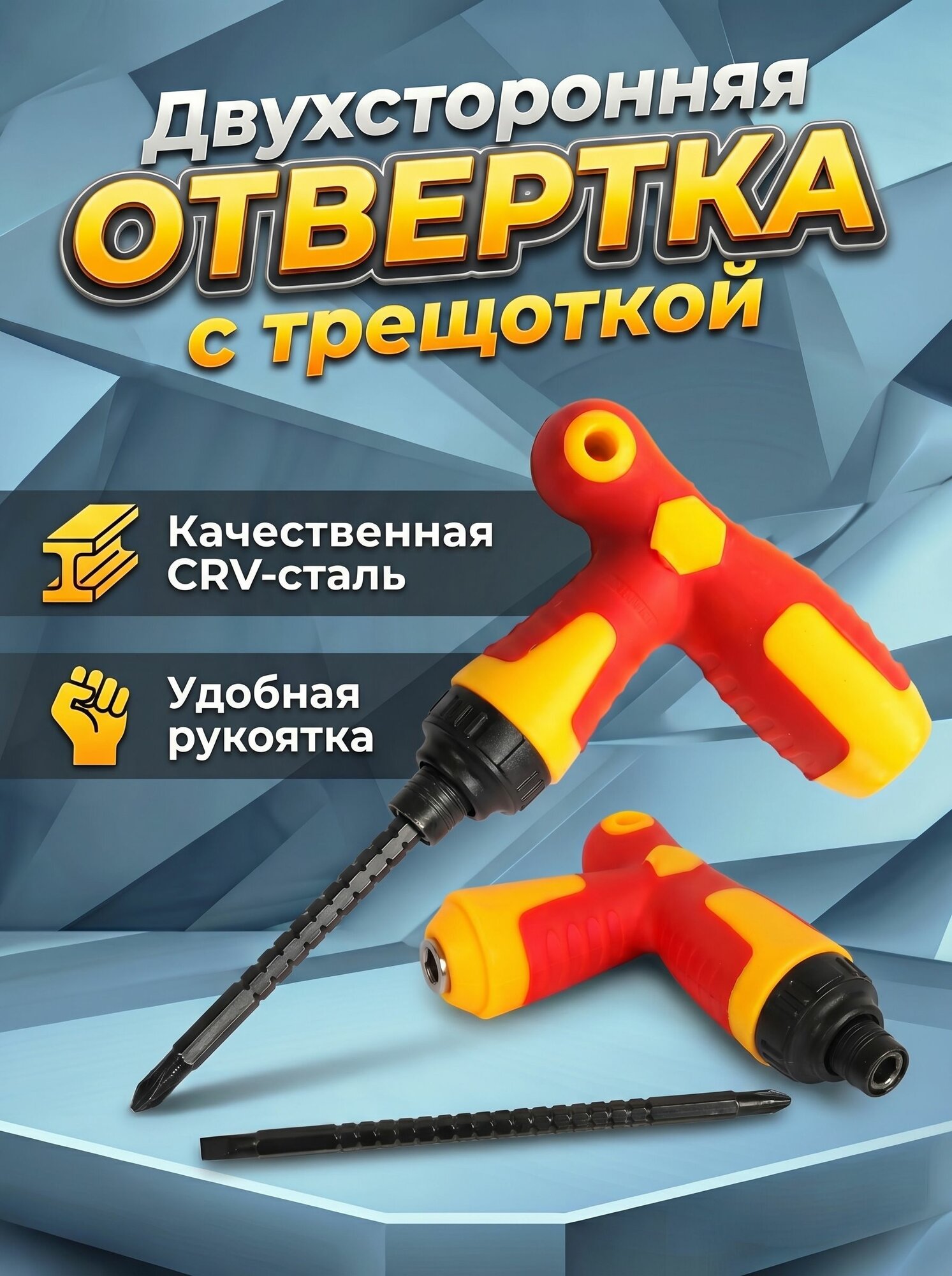 Отвертка Т- образная переставная реверсивная телескопическая двусторонняя с трещоткой
