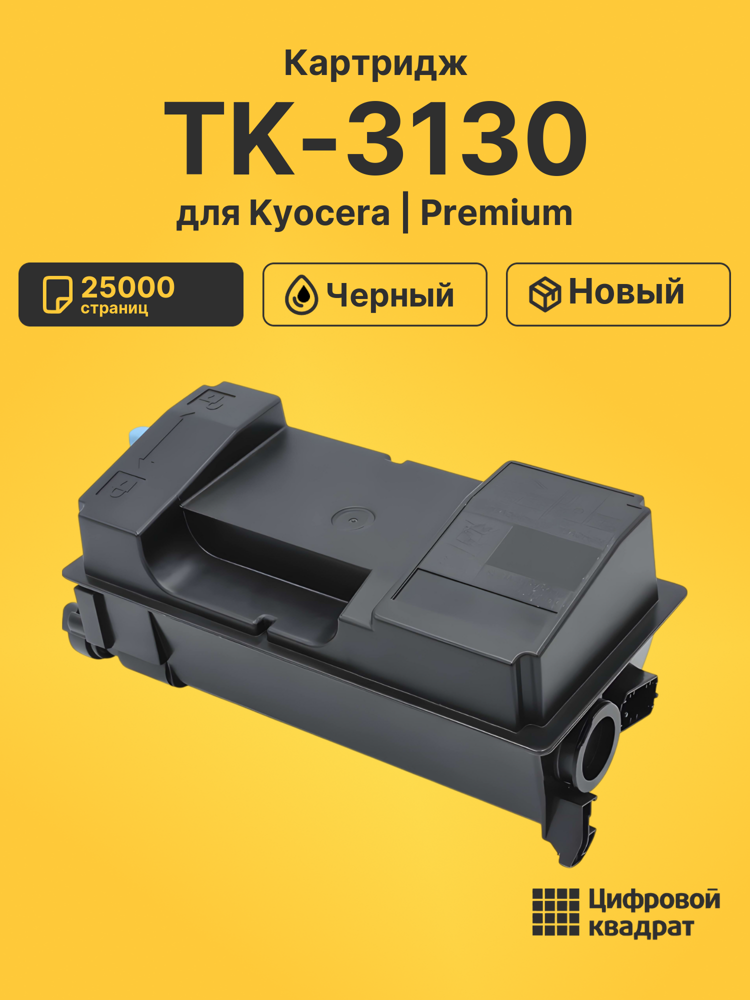 Картридж TK-3130 для принтеров Kyocera FS-4200DN, FS-4300DN черный