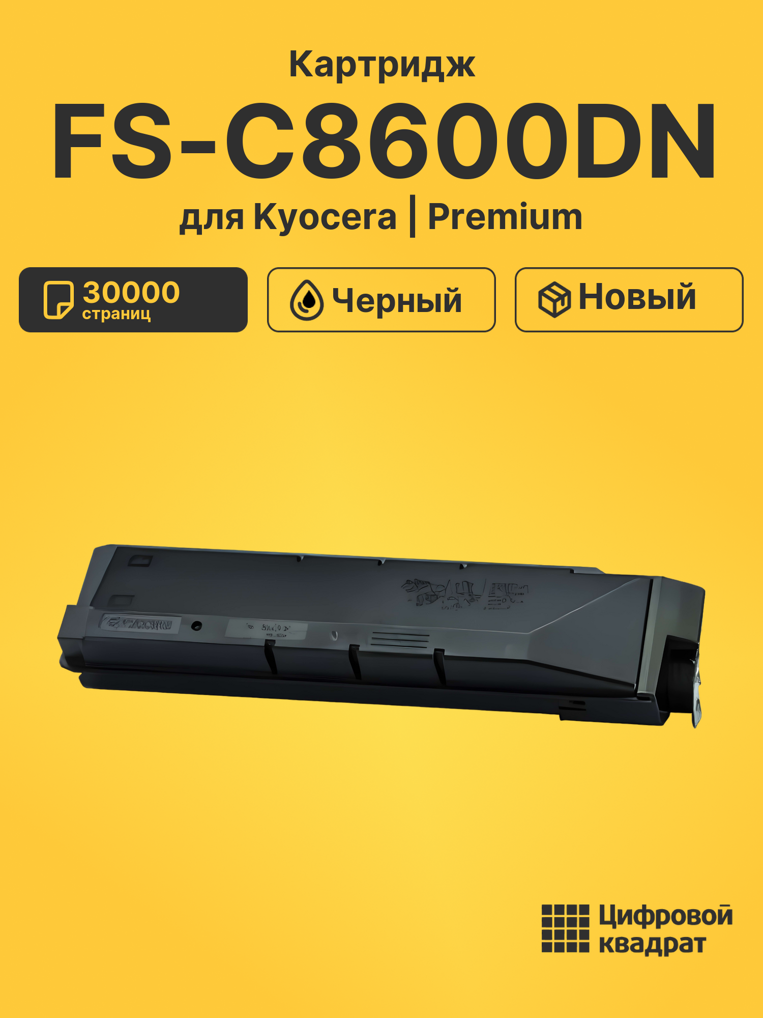 Картридж для Kyocera FS-C8600DN 30000 страниц черный совместимый