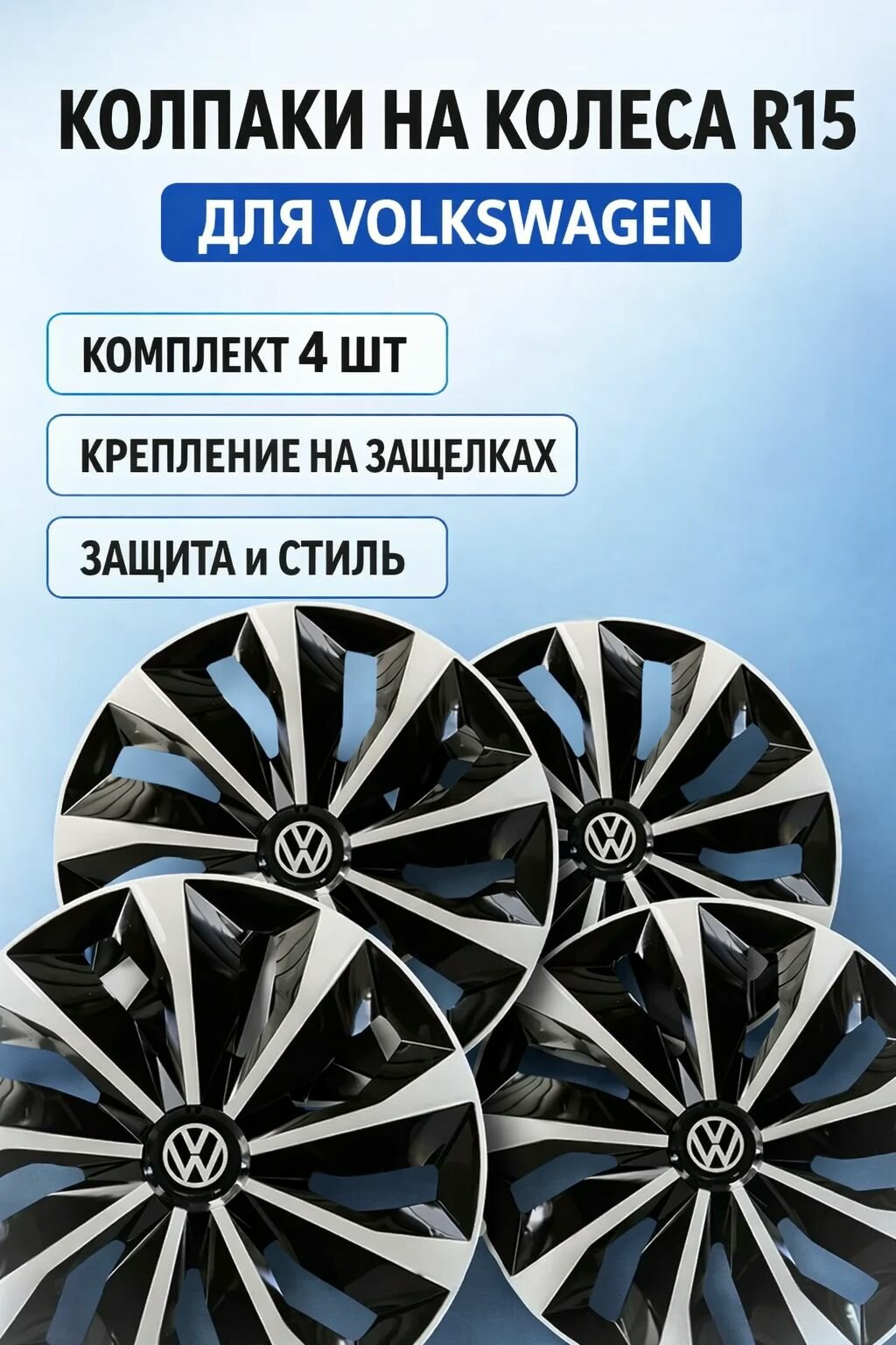 Колпаки R15 Volkswagen, комплект 4 шт — универсальные колпаки на колеса 15 для Поло, защита дисков, декор и стиль