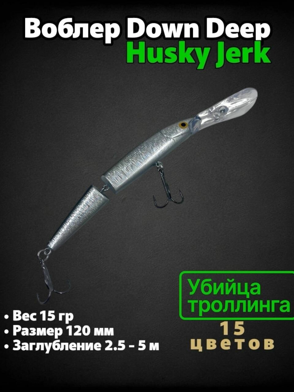 Воблер Jointed Deep Husky Jerk Iron Fish 15гр/120mm #10