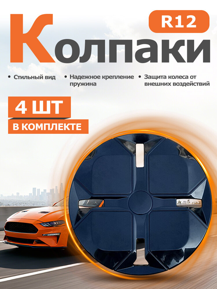 Колпаки на колёса R12 (12 дюймов) комплект 4шт черные — защёлкивающиеся для стальных дисков, PP-пластик защита ступ.