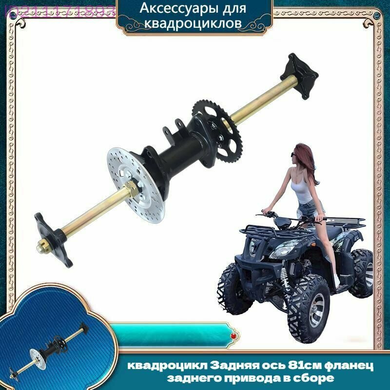 Задняя ось квадроцикла 81 см в сборе с фланцем заднего привода — совместима с ATV 150cc и 200cc для ремонта ATV