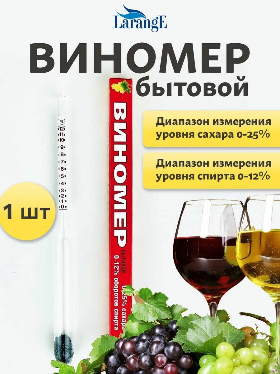 Виномер бытовой