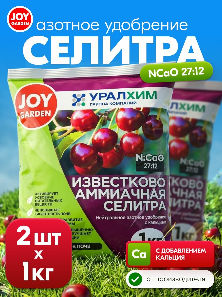 JOY Селитра кальциевая, азотное минеральное удобрение, 2 кг (1кг х 2 шт)