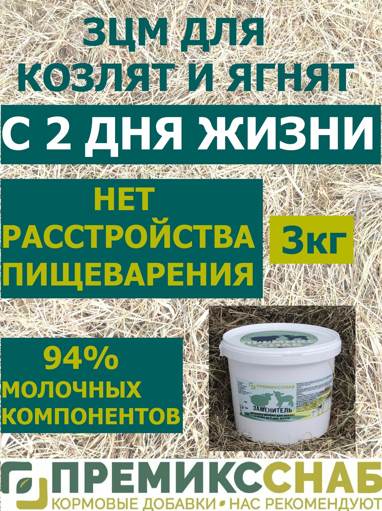 ЗЦМ для козлят и ягнят со 2 дня жизни ПремиксСнаб 3кг