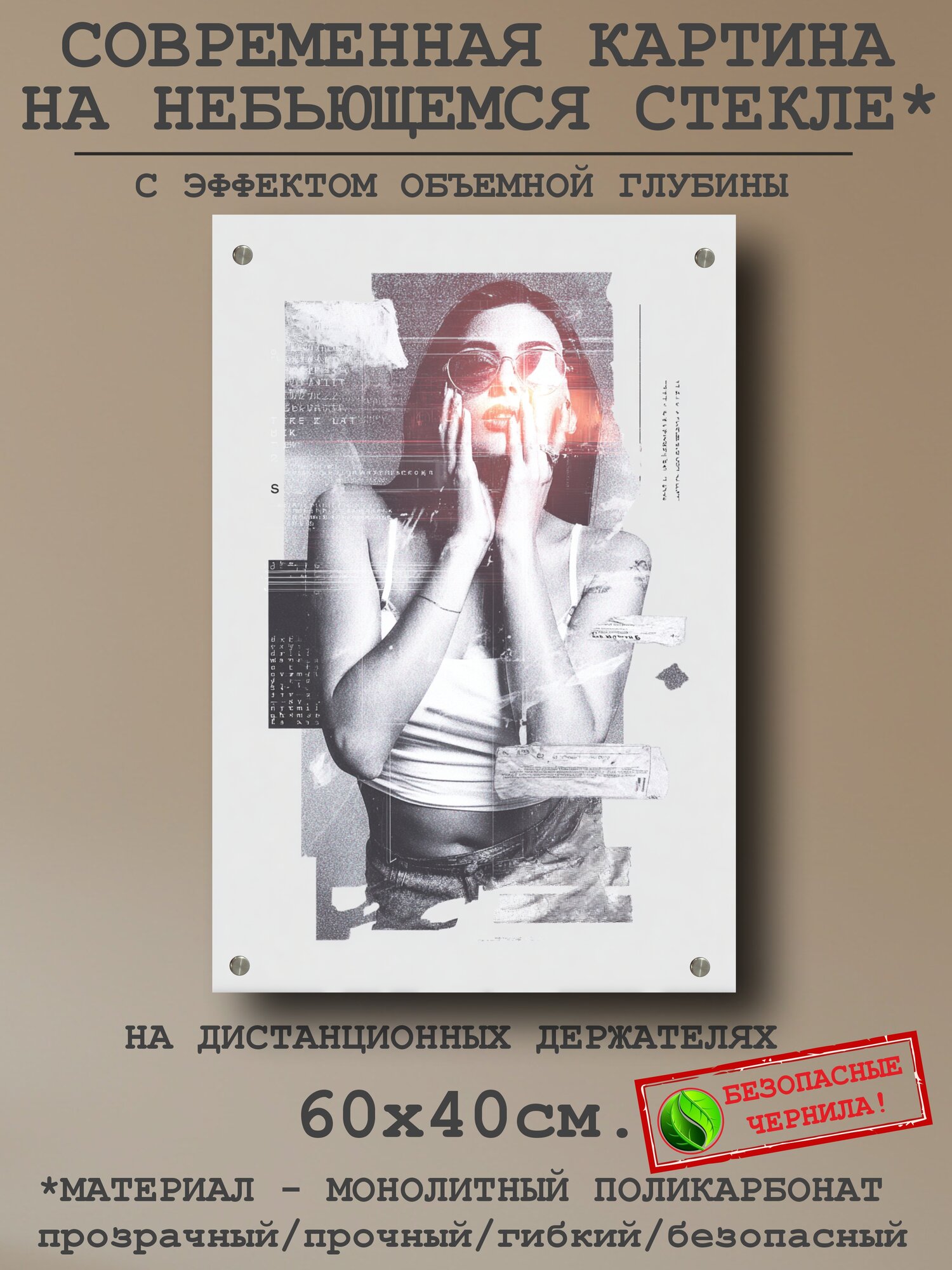 Картина на стекле 60 на 40 см. "Девушка. Арт". Небьющееся стекло. Эффект объемной глубины. На дистанционных держателях.