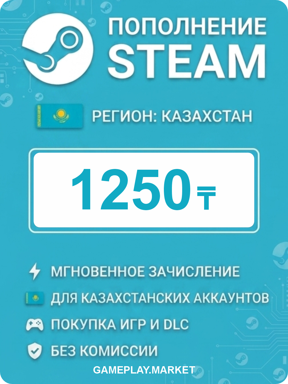 Пополнение Steam Казахстан 1250 KZT / Подарочная карта / Top-Up Steam Kazakhstan 1250 KZT