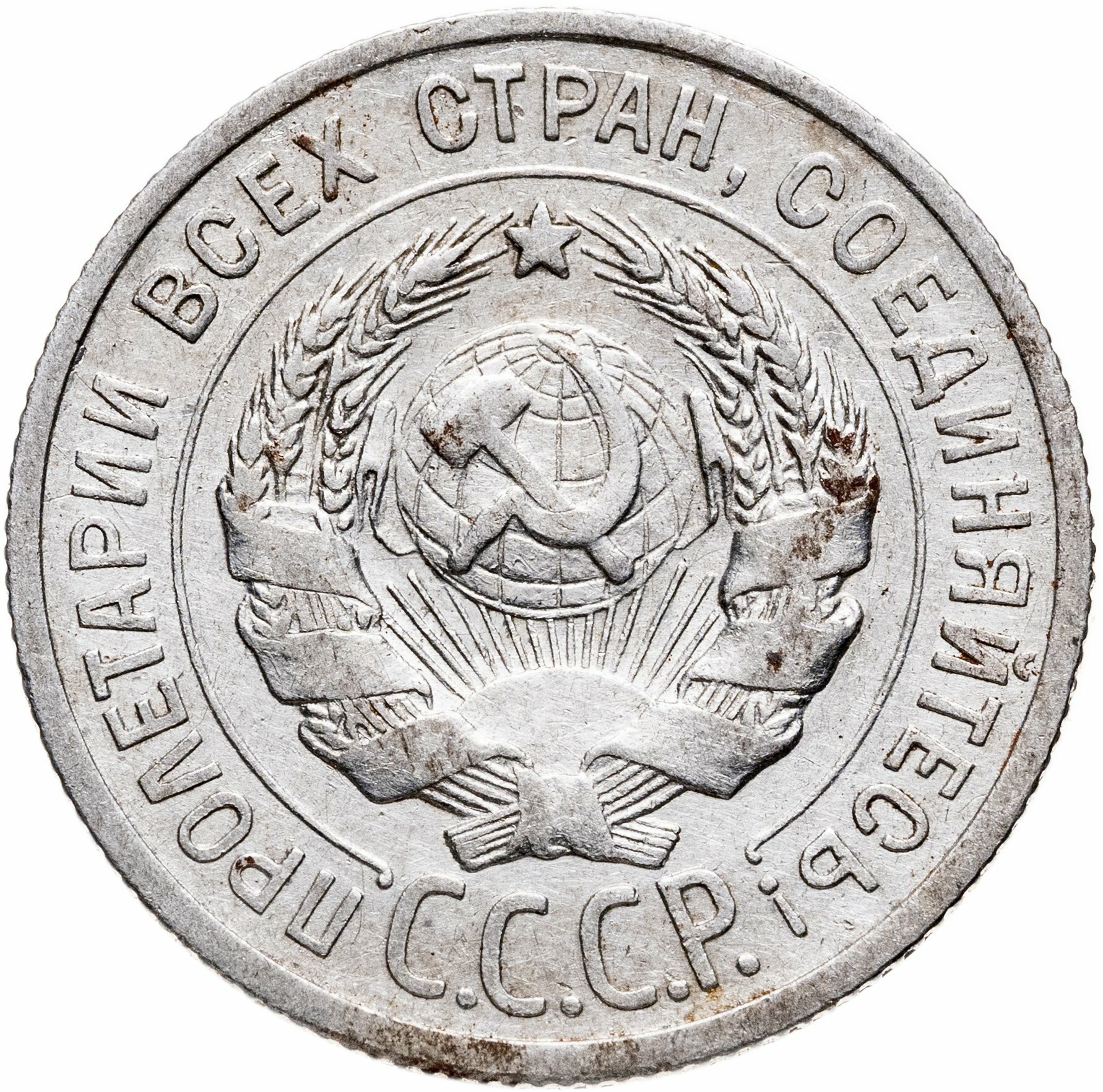 20 копеек 1925 — фото 1
