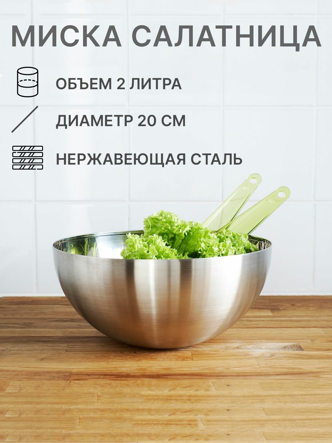 Салатник миска для кухни из нержавеющей стали