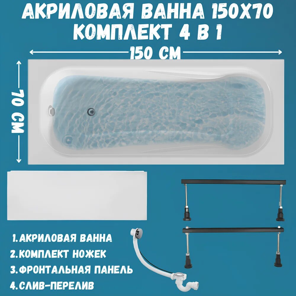 Акриловая ванна 1MarKa Классик (Classic) A Стандарт 1+ 150x70, на ножках, с экраном, пристенная, белая, глянцевая, со сливом-переливом, прямоугольная, с подлокотниками