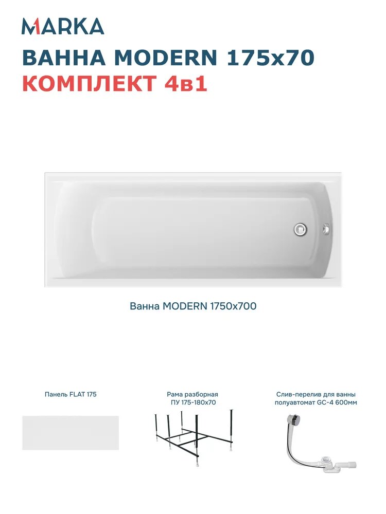 Комплект Акриловая ванна 1MarKa Модерн (Modern) Премиум 175x70, с каркасом, с экраном, пристенная, белая, глянцевая, со сливом-переливом, прямоугольная