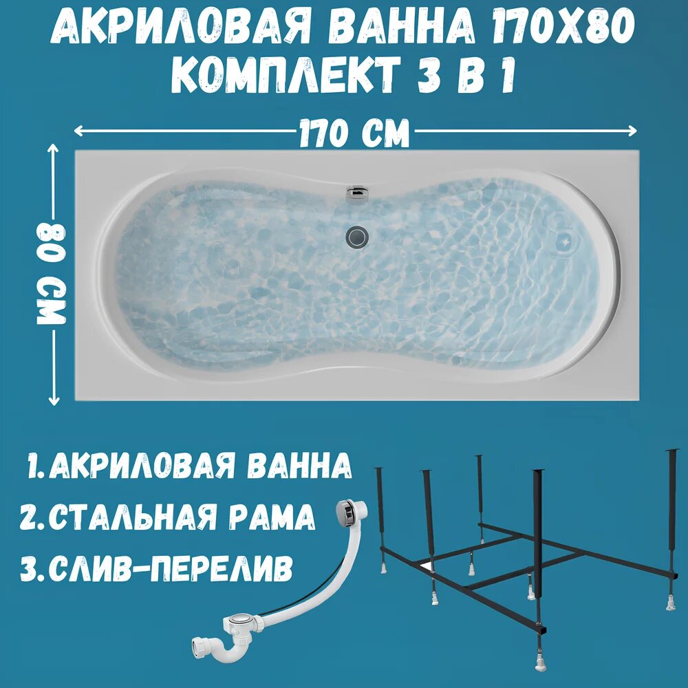 Акриловая ванна 1MarKa Динамика (Dinamika) Стандарт 2 170x80, с каркасом, встраиваемая, белая, глянцевая, со сливом-переливом, прямоугольная