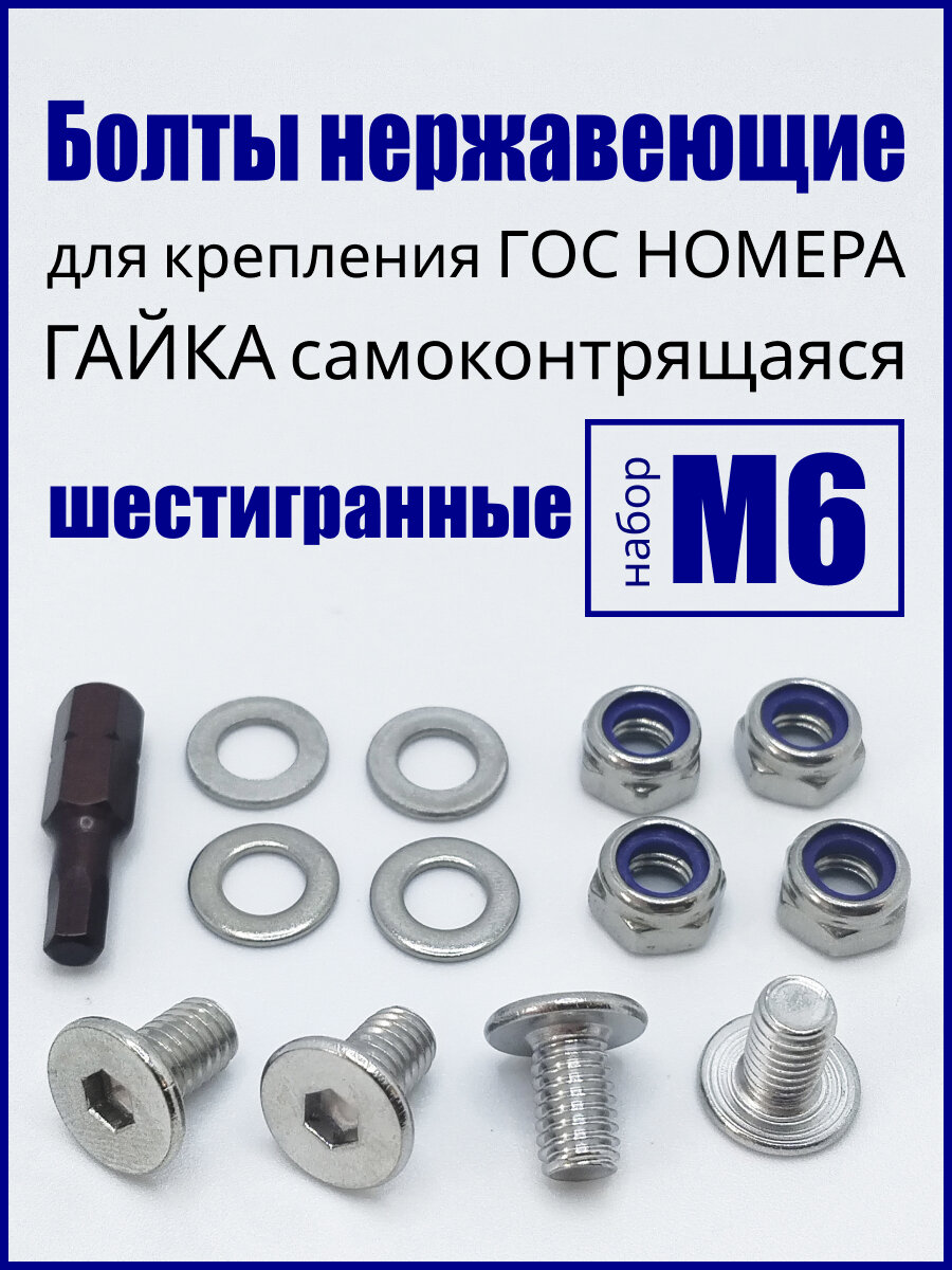Болты нержавеющие для крепления номера к рамке, набор М6 шестигранные нержавейка, комплект крепежа номерных регистрационных знаков автомобиля