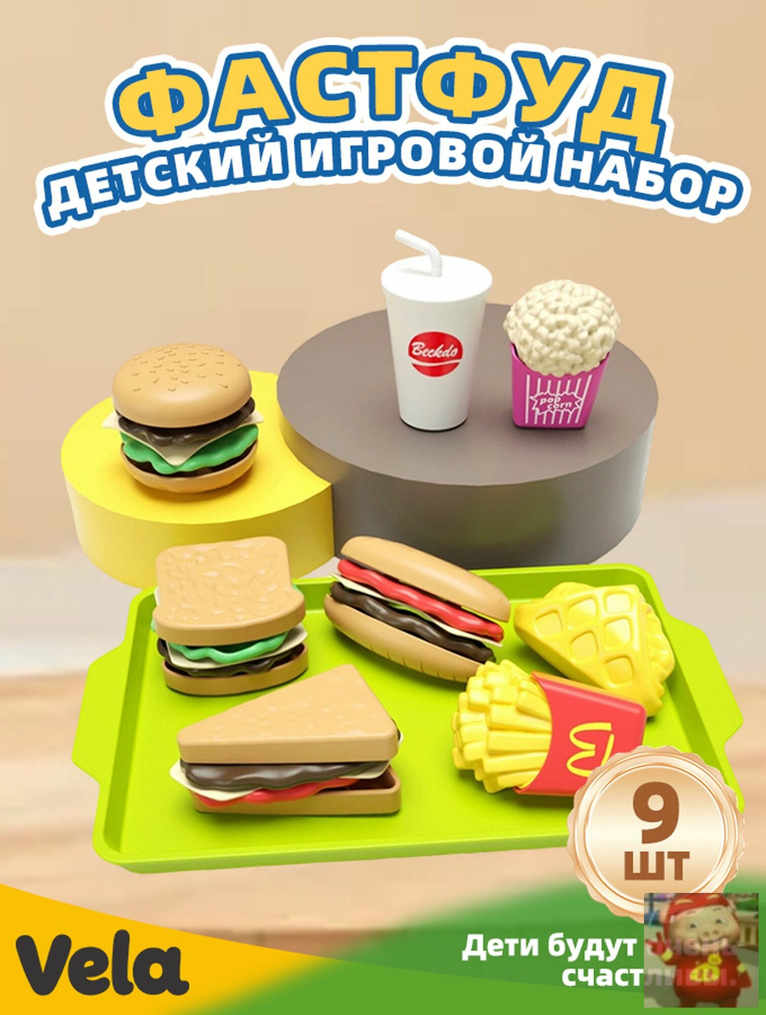 Игровой набор фастфуд, развивающие игрушки,9шт, для ролевых игр, подарок девочкам и мальчикам 3, 4, 5, 6 лет