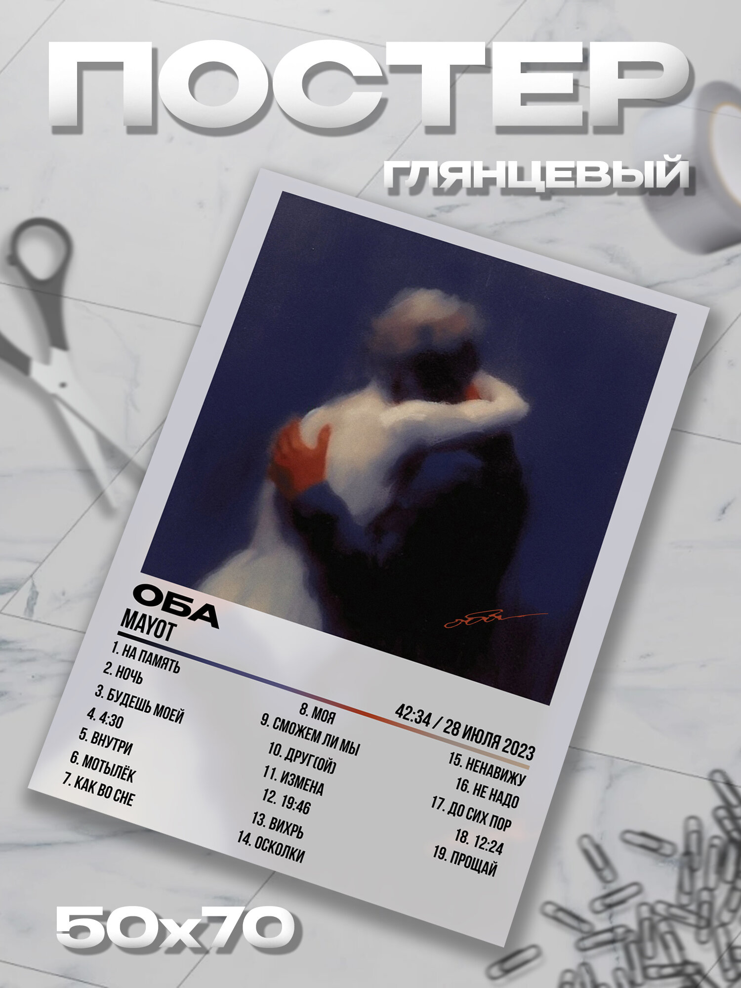 Плакат Mayot Майот Оба постер / 50*70