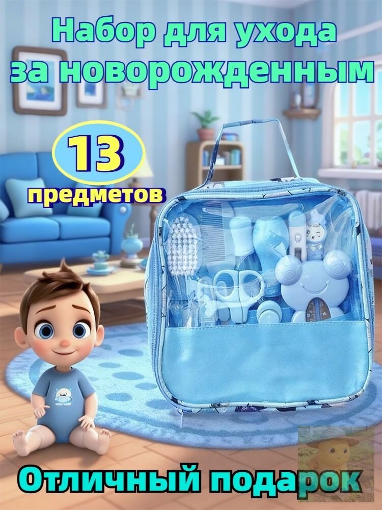 Набор для ухода за новорожденным, комплект 13 предметов + подарок синий