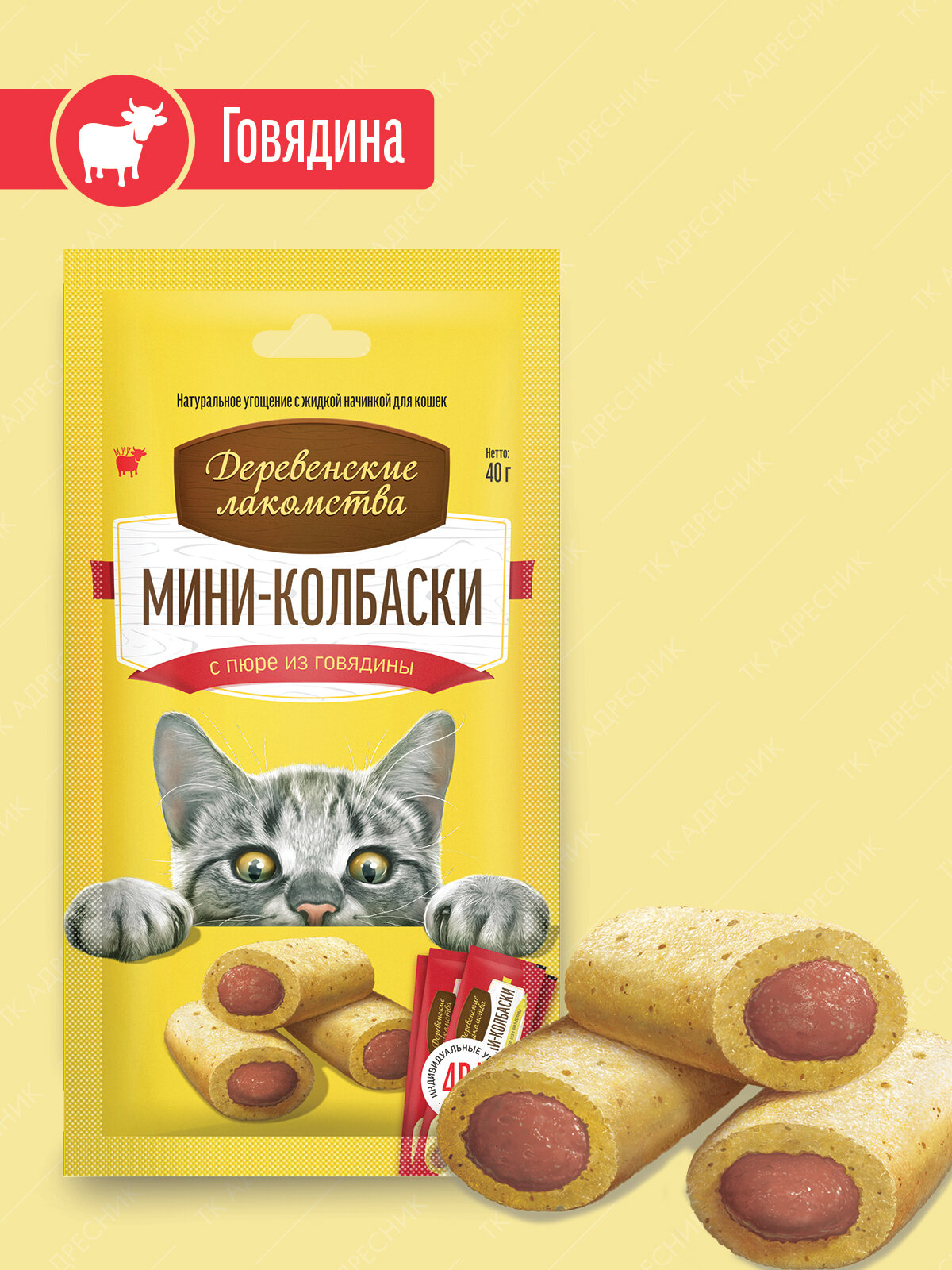 Лакомство для кошек "Деревенские лакомства" Мини-колбаски с пюре из говядины, 40 гр.