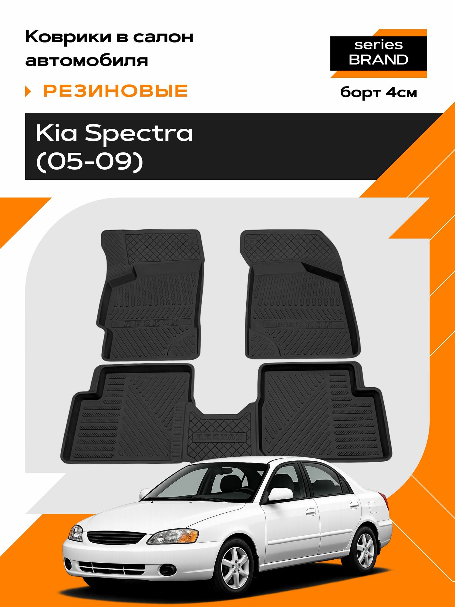 Коврик салонный резиновый (черный) для Kia Spectra (05-09) (Борт 4см)