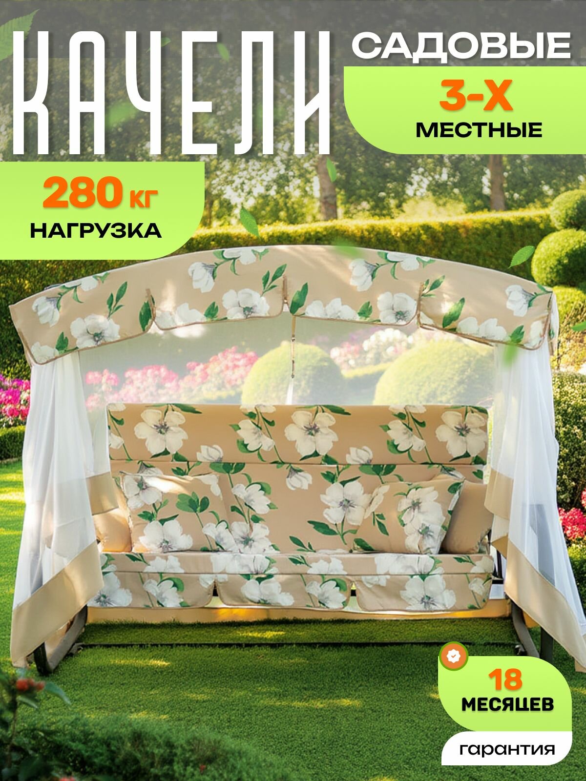 Качели садовые Olsa (Ольса) Турин Премиум Flower с1203, с москитной сеткой, 3 местные, нагрузка280 кг, 244х144х181 см