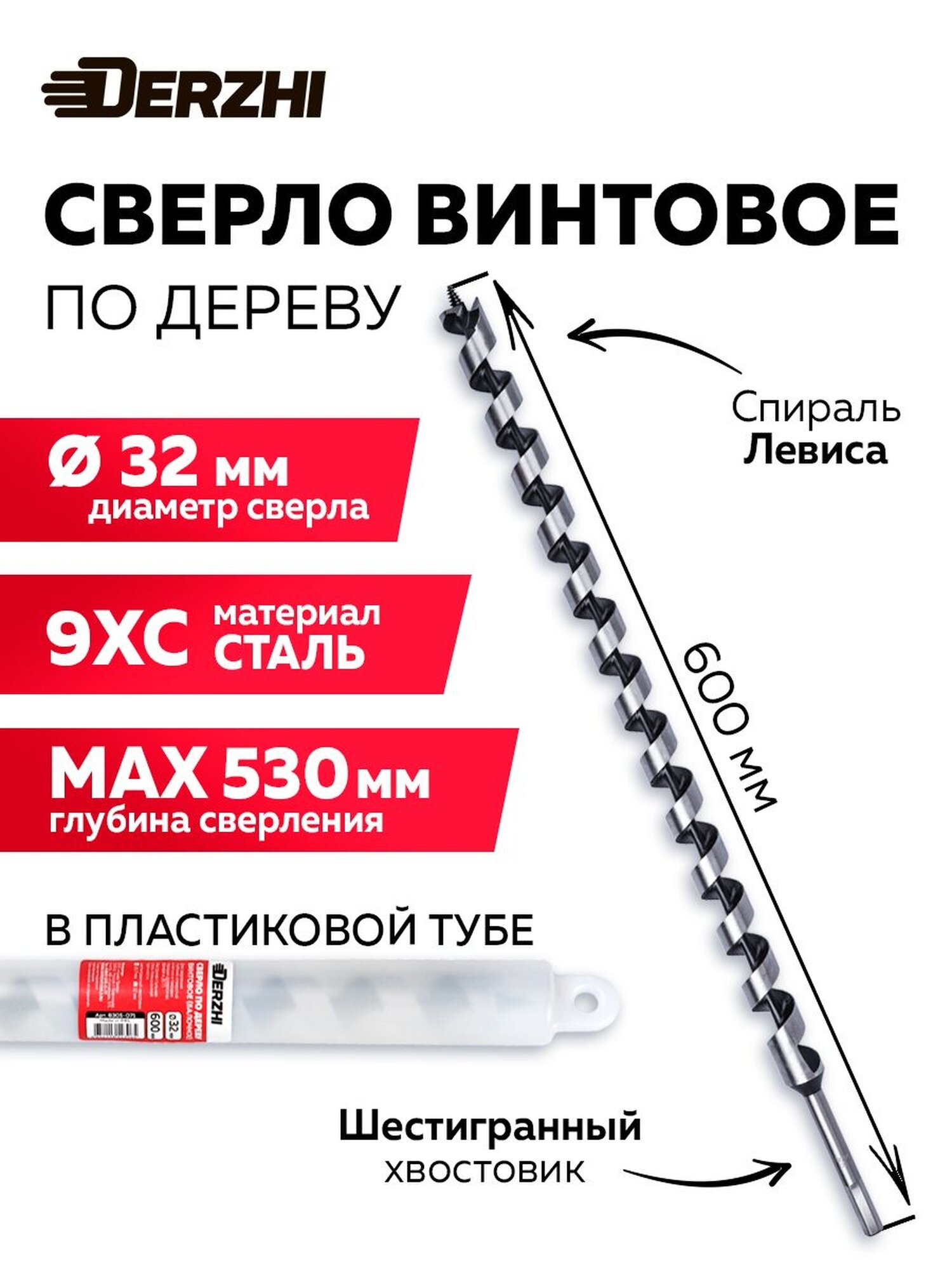Сверло по дереву винтовое с шестигранным хвостовиком в тубе ,32х600 мм DERZHI