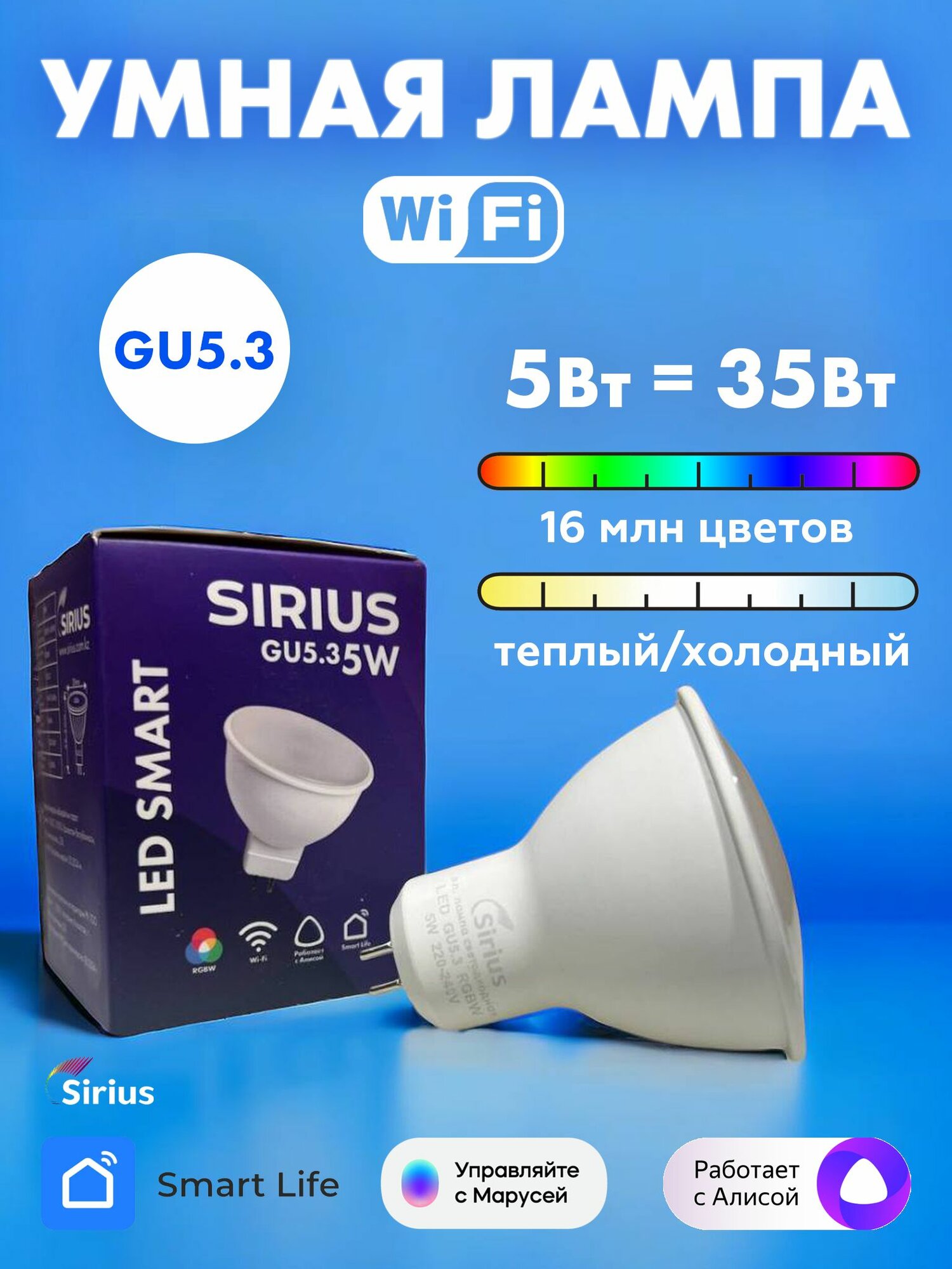 Умная лампа GU5.3 RGBW 5W Wi-Fi Яндекс Алиса, Маруся, Tuya, Smart Life SIRIUS