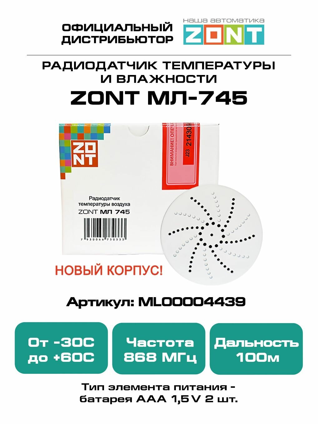 ZONT МЛ-745 (868 МГц) Радиодатчик температуры и влажности (комнатный)