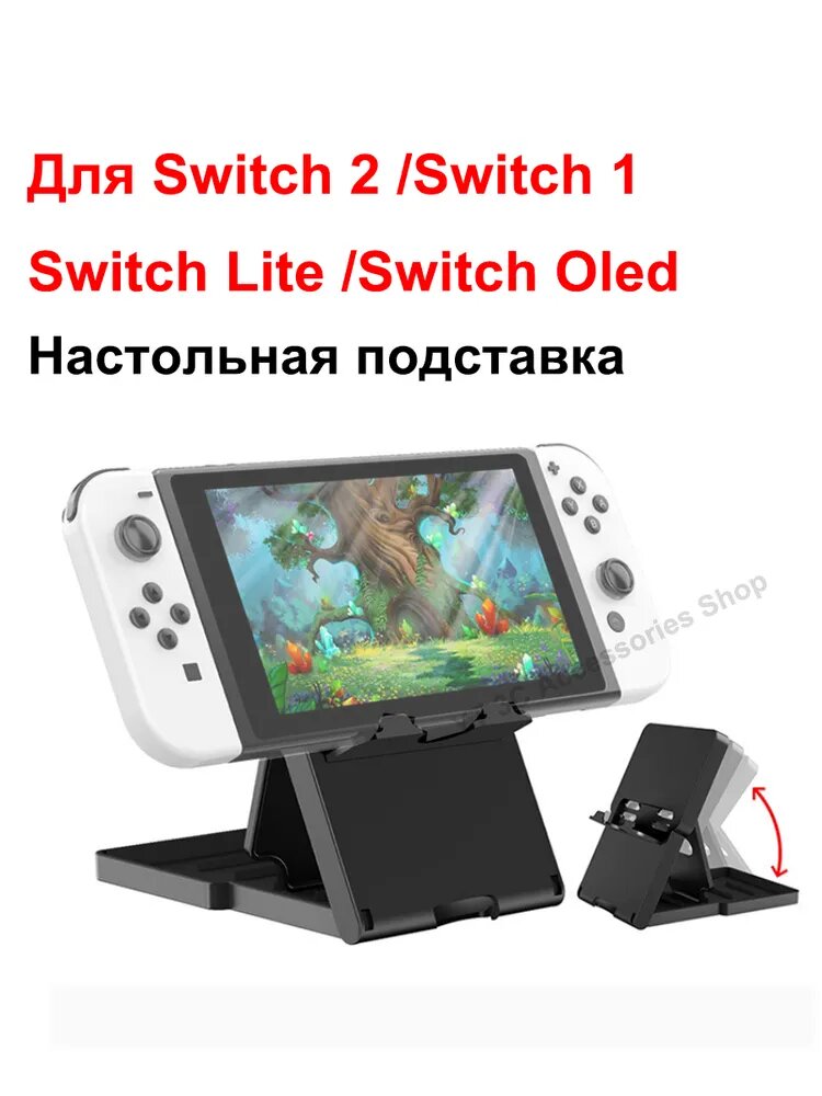 Настольный держатель для Nintendo Switch 2/Switch1/Switch Lite/Switch OLED Универсальная подставка